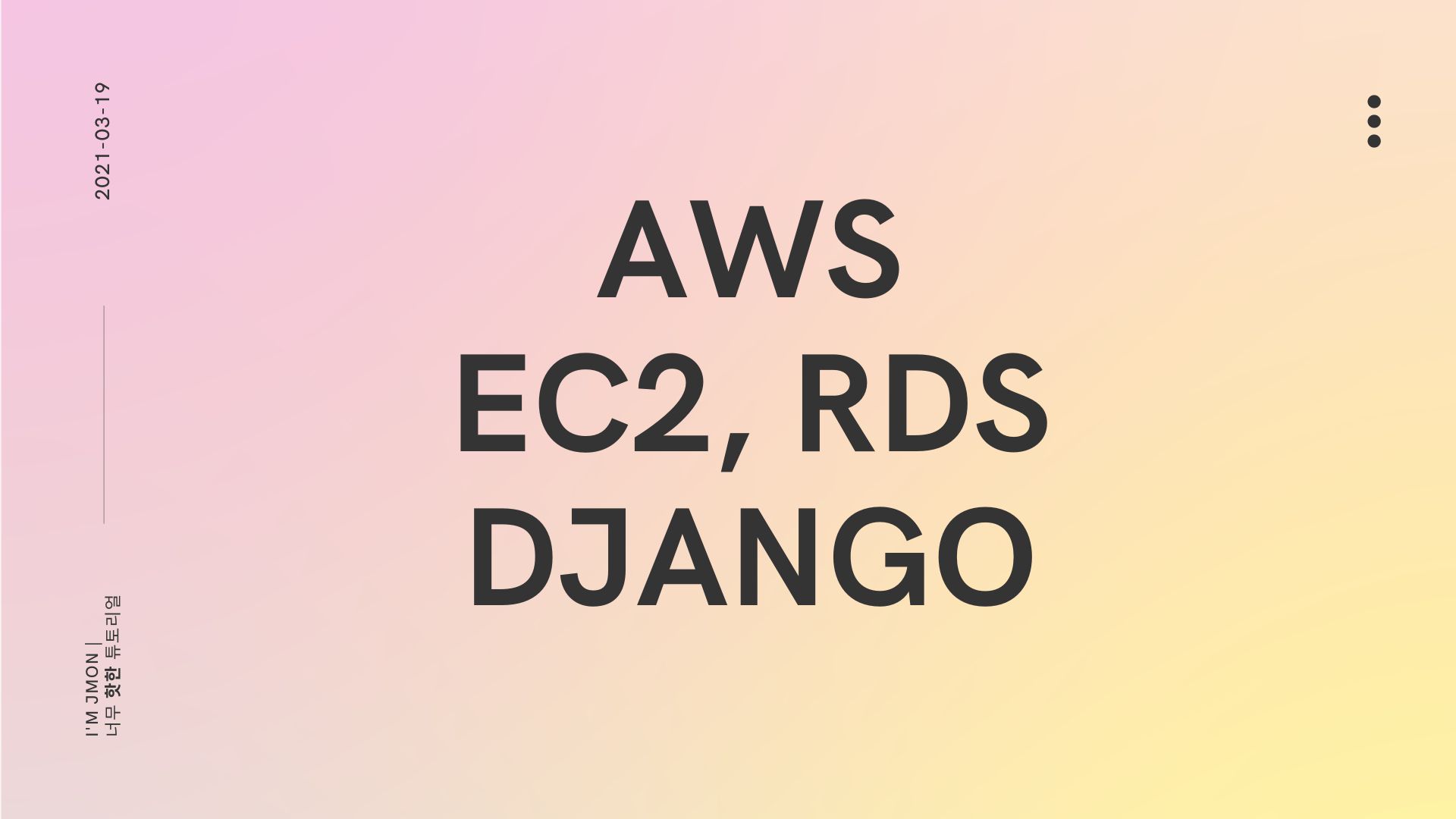 AWS EC2, RDS를 이용한 DJANGO 서버 구축 | Build DJANGO Server(AWS EC2, RDS) | JMON